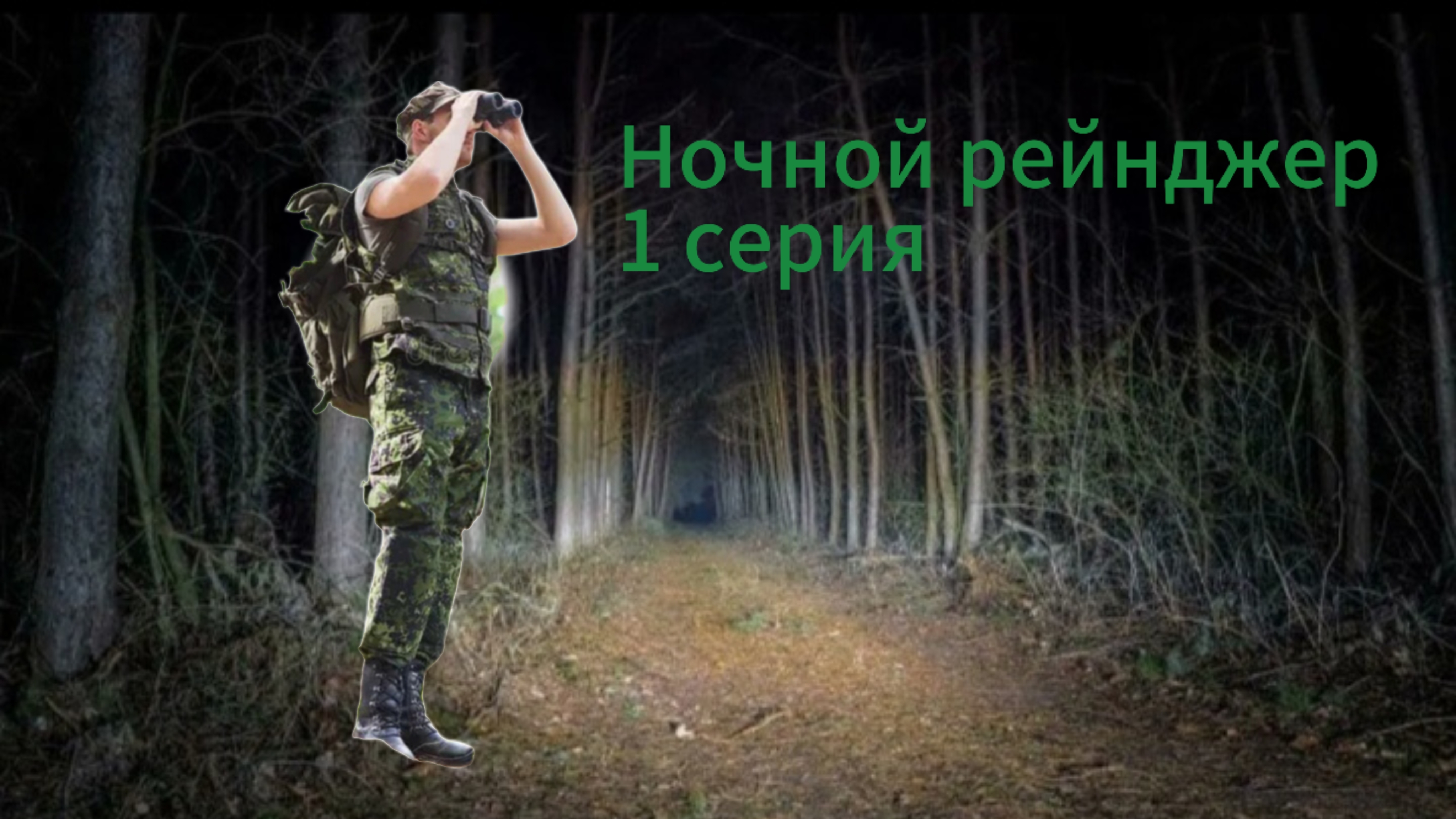История рейнджера 1 серия