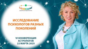 Исследование психологов разных поколений // Конференция астрологов 2025 // Ушкова Елена