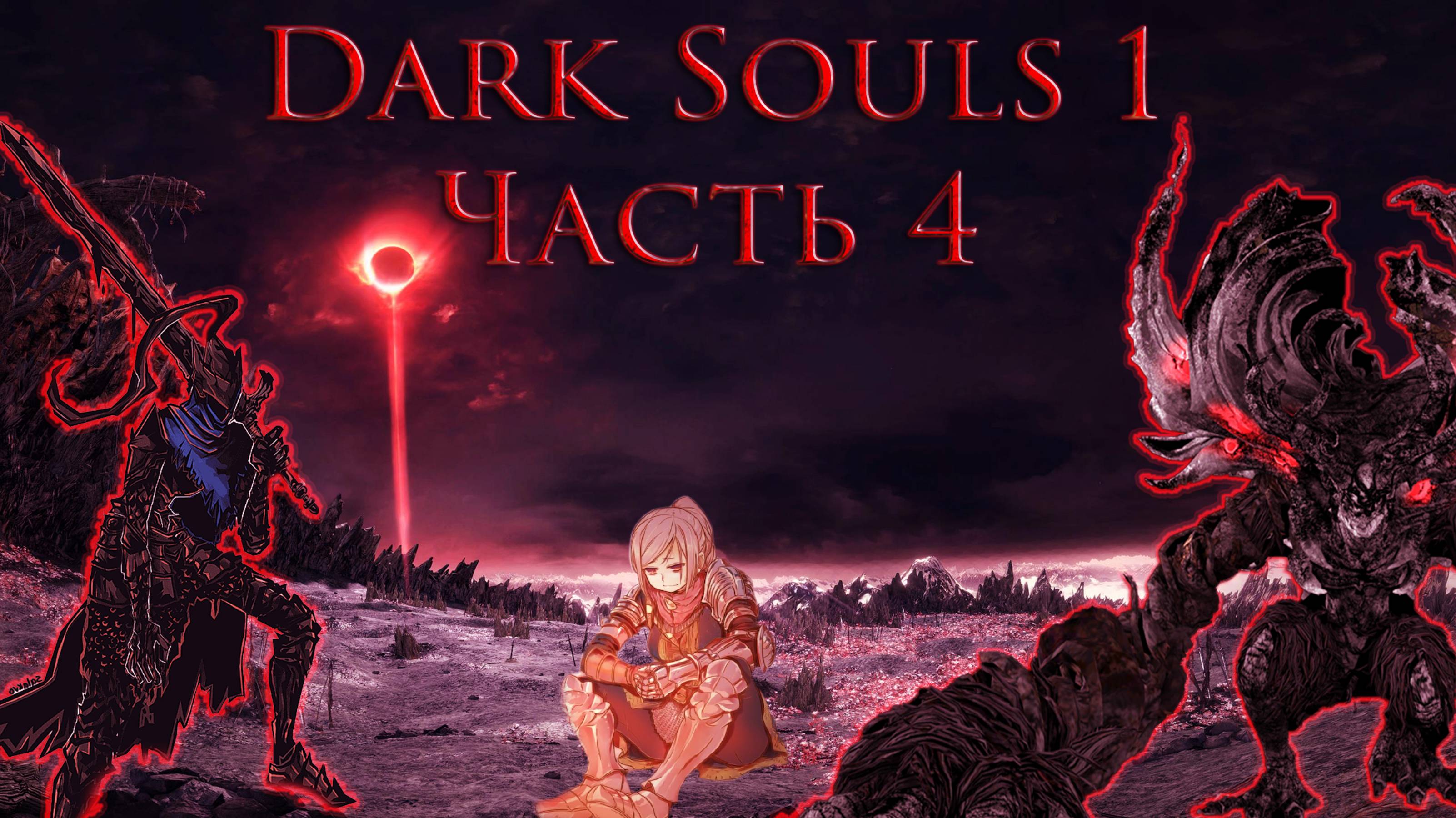 О чем был Dark Souls 1 (Часть 4. Олачиль. Катакомбы)