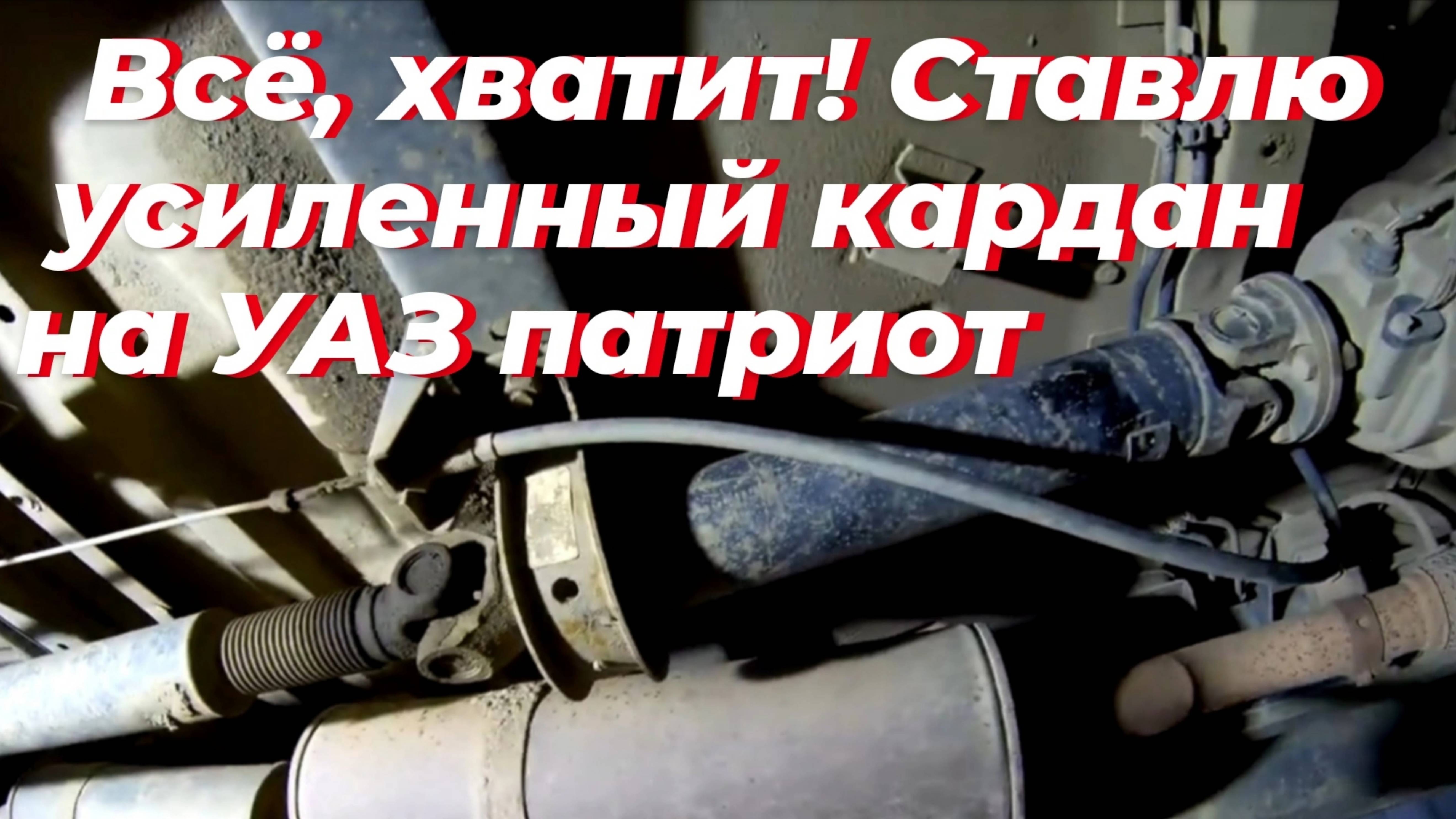 ☑️ Поставил УСИЛЕННЫЙ КАРДАН УАЗ патриот! Кардан УАЗ патриот задний. НЕ ХОДЯТ крестовины уаз патриот