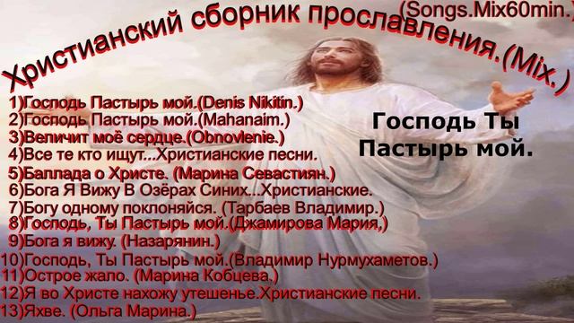 Христианский сборник прославления.(Mix.)(Songs.Mix60min.)