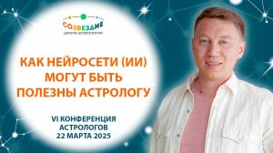 Как нейросети (ИИ) могут быть полезны астрологу // Ушков Антон // Конференция астрологов 2025
