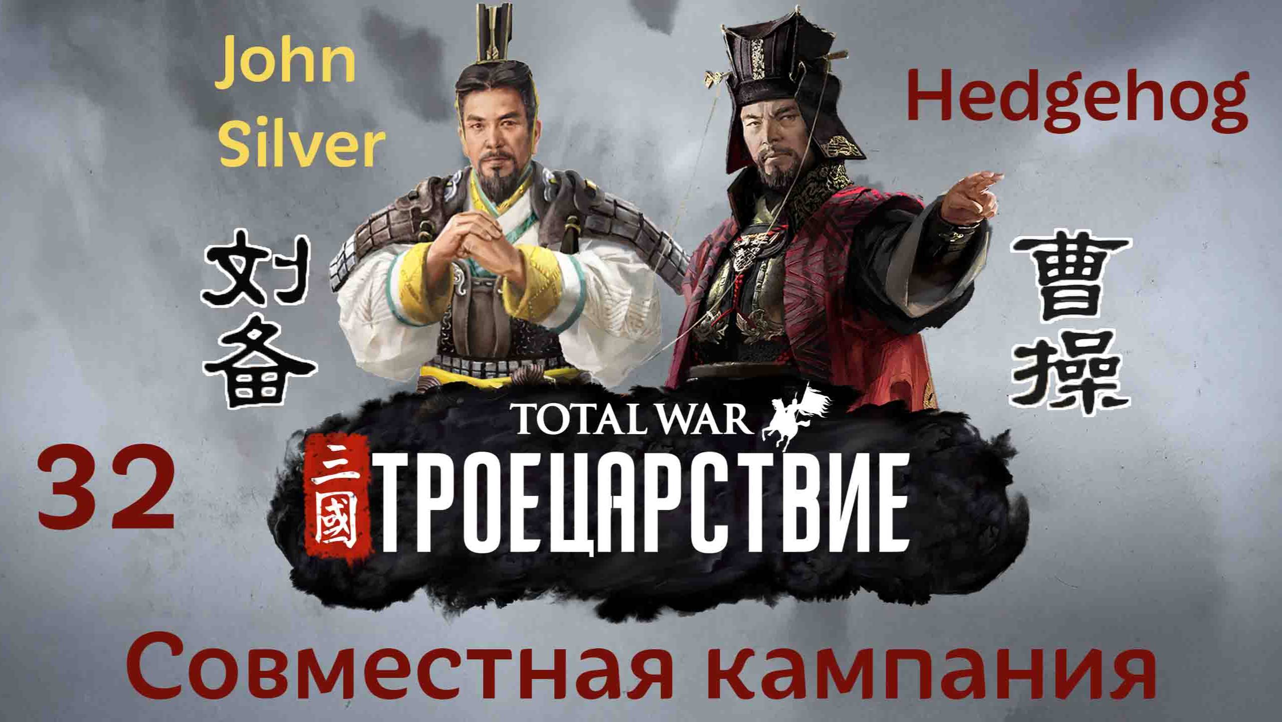 32. Total war: Three kingdoms - Совместная игра. Лю Бей - Цао Цао .