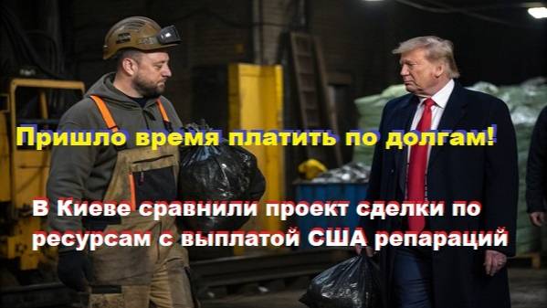Пришло время платить по долгам! В Киеве сравнили проект сделки по ресурсам с выплатой США репараций