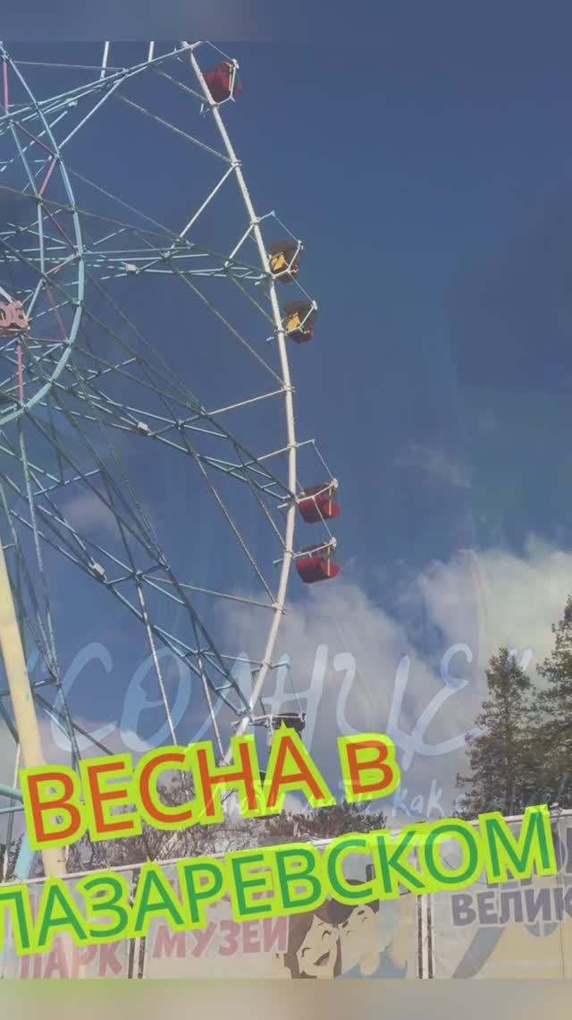 Весна!Лазаревское!Солнце!