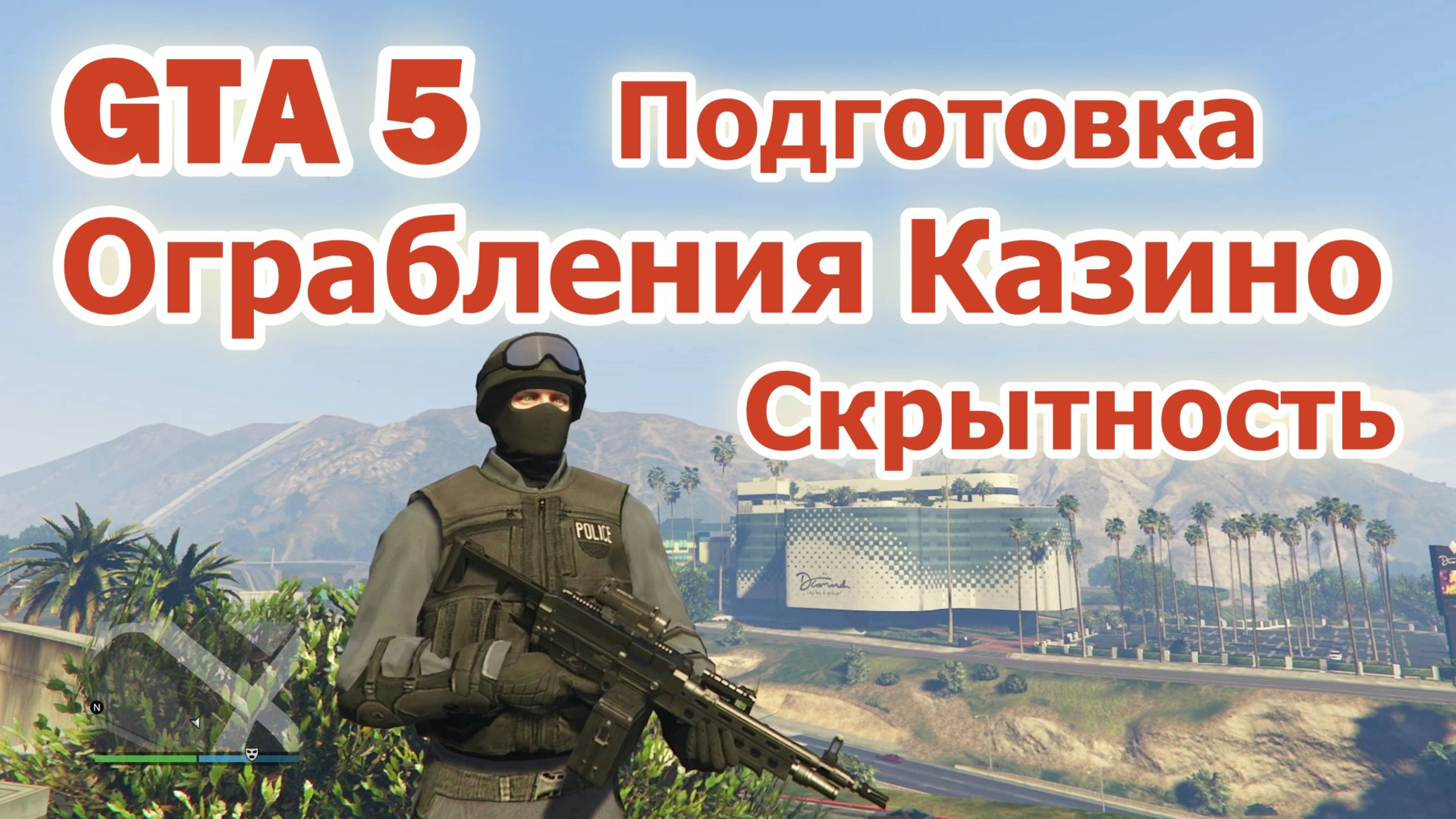 GTA 5 Ограбление Казино - Скрытность (Подготовка)