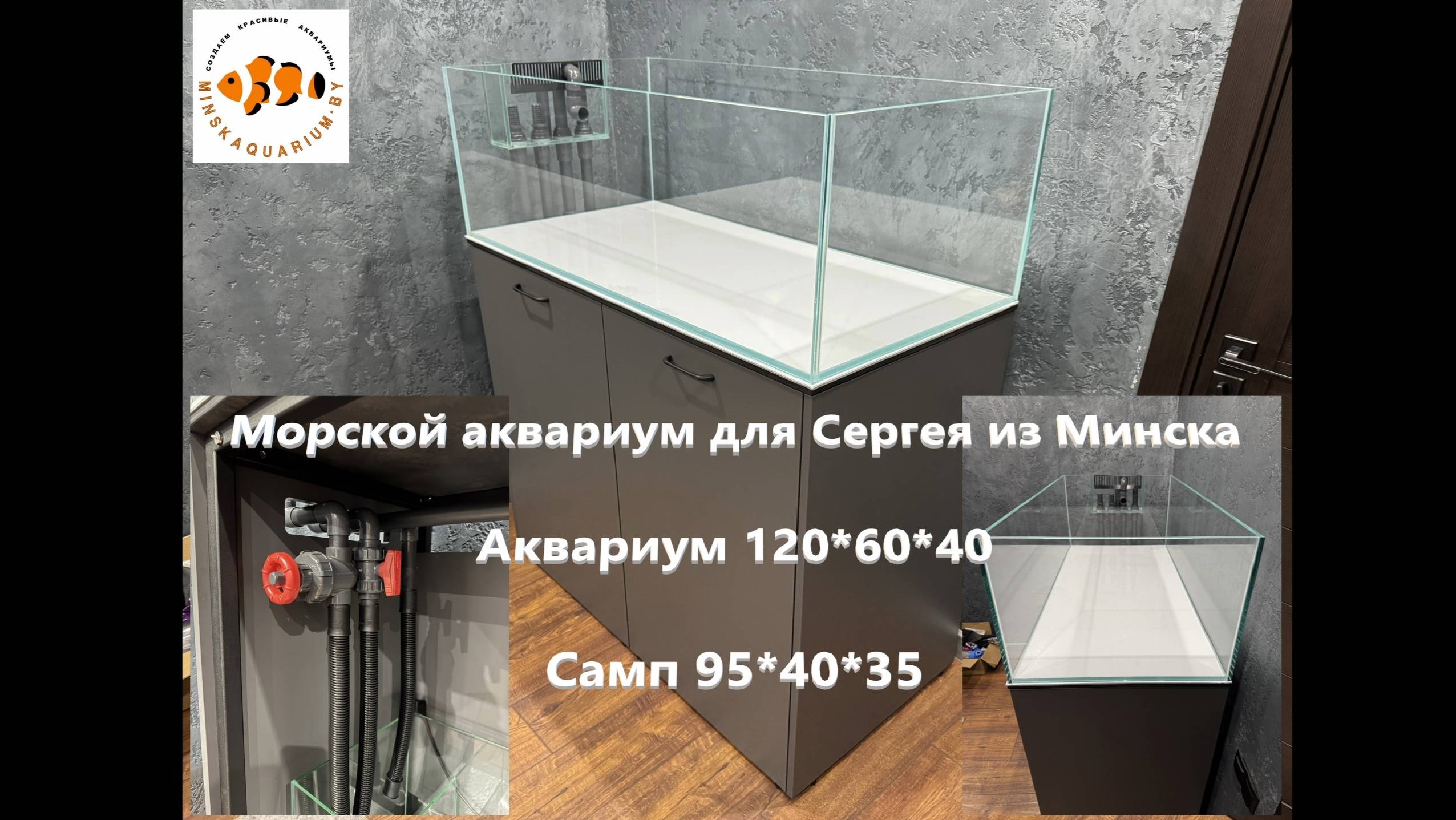 Классный морской аквариум 240+60 литров для Сергея из Минска