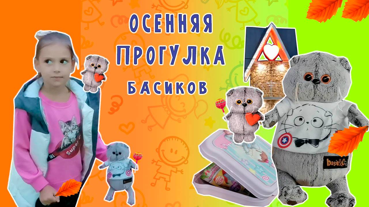 КОТИК БАСИК И КОШЕЧКА ЛИЛИ ГУЛЯЮТ И ВЕСЕЛЯТСЯ / БАСИКИ БАСИКИ