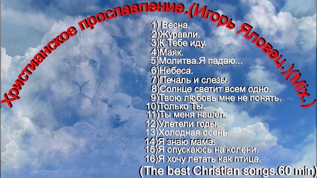 Христианское прославление.(Игорь Яловец.)(Mix.)(The best 60 min)