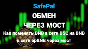 SafePal Как поменять BNB в сети BSC на BNB в сети opBNB через мост 
Ссылка на мост в описании.