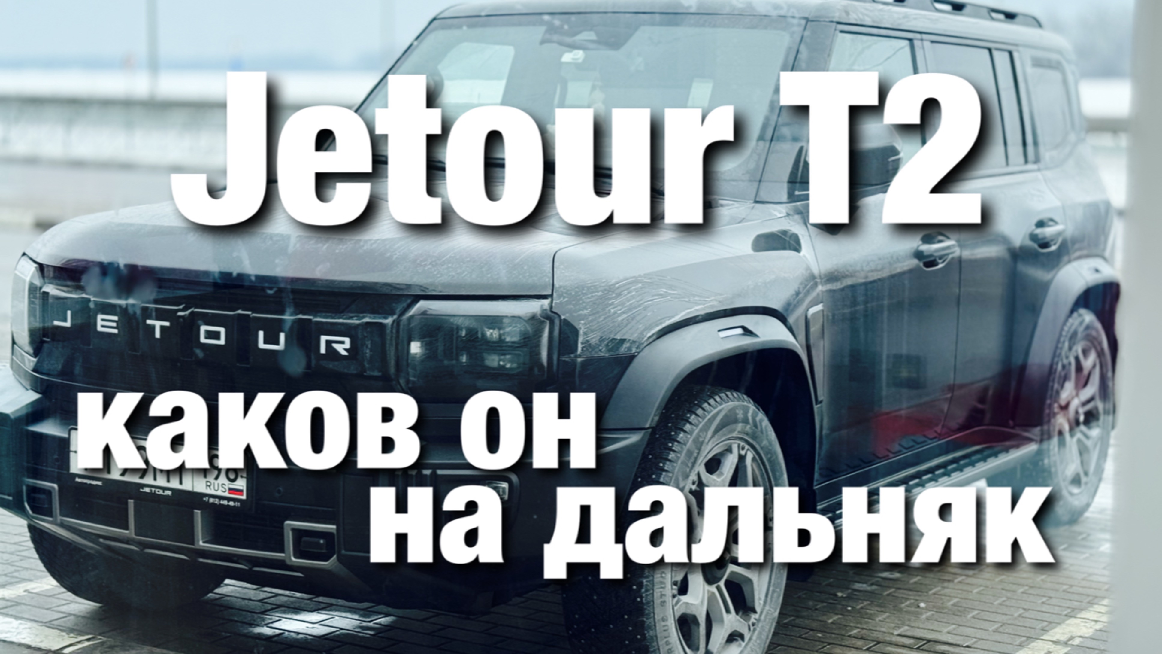 Jetour T2. Мои впечатления от автомобиля в дальней поездки: СПб - Кабардино-Балкария 2025.