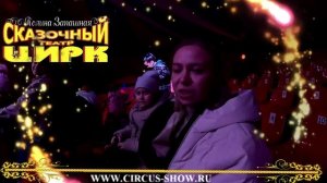 цирк -театр Владимира Филатенко и Полины Запашной (отзывы)