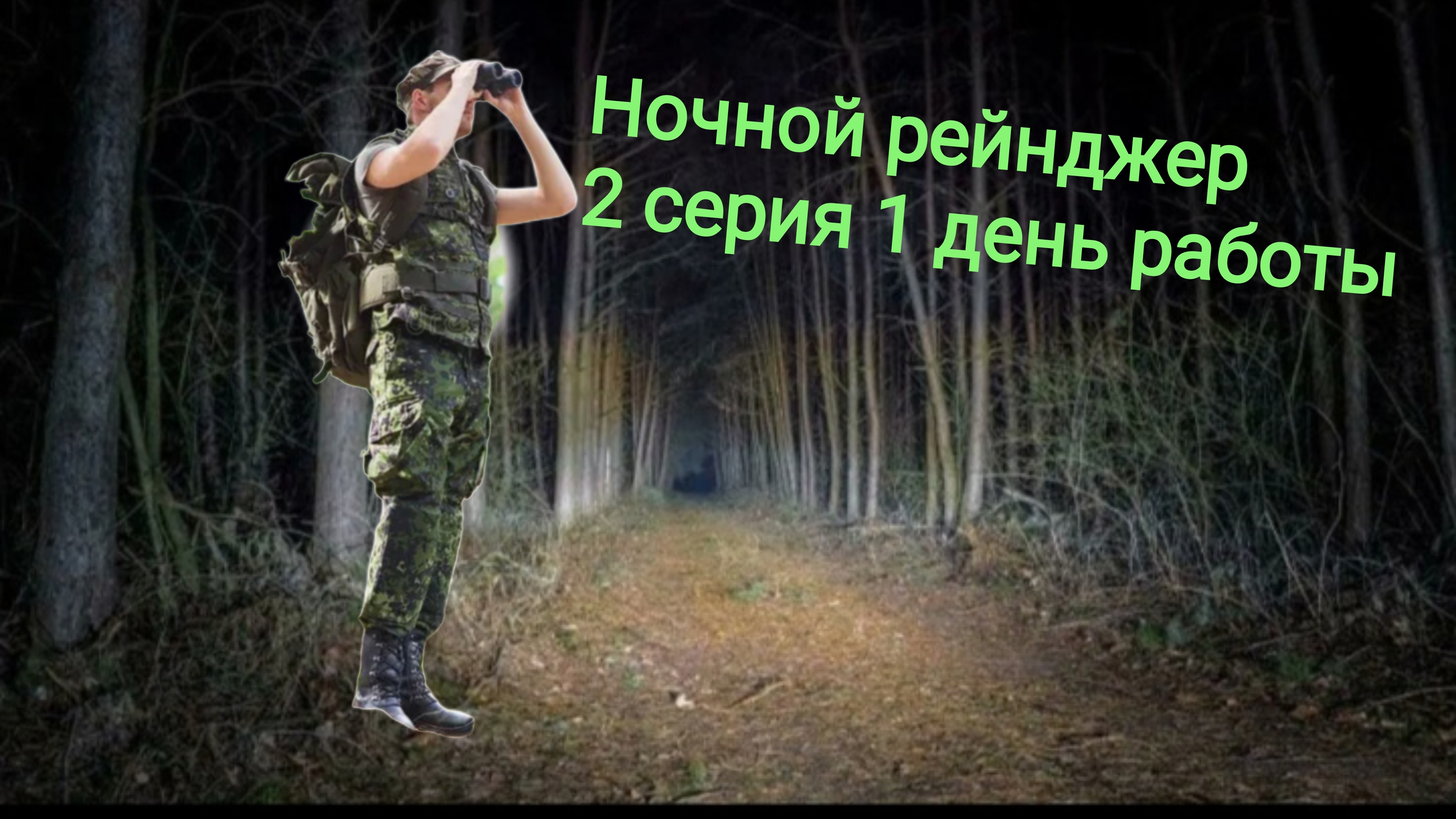 Первый день работы на вышке
