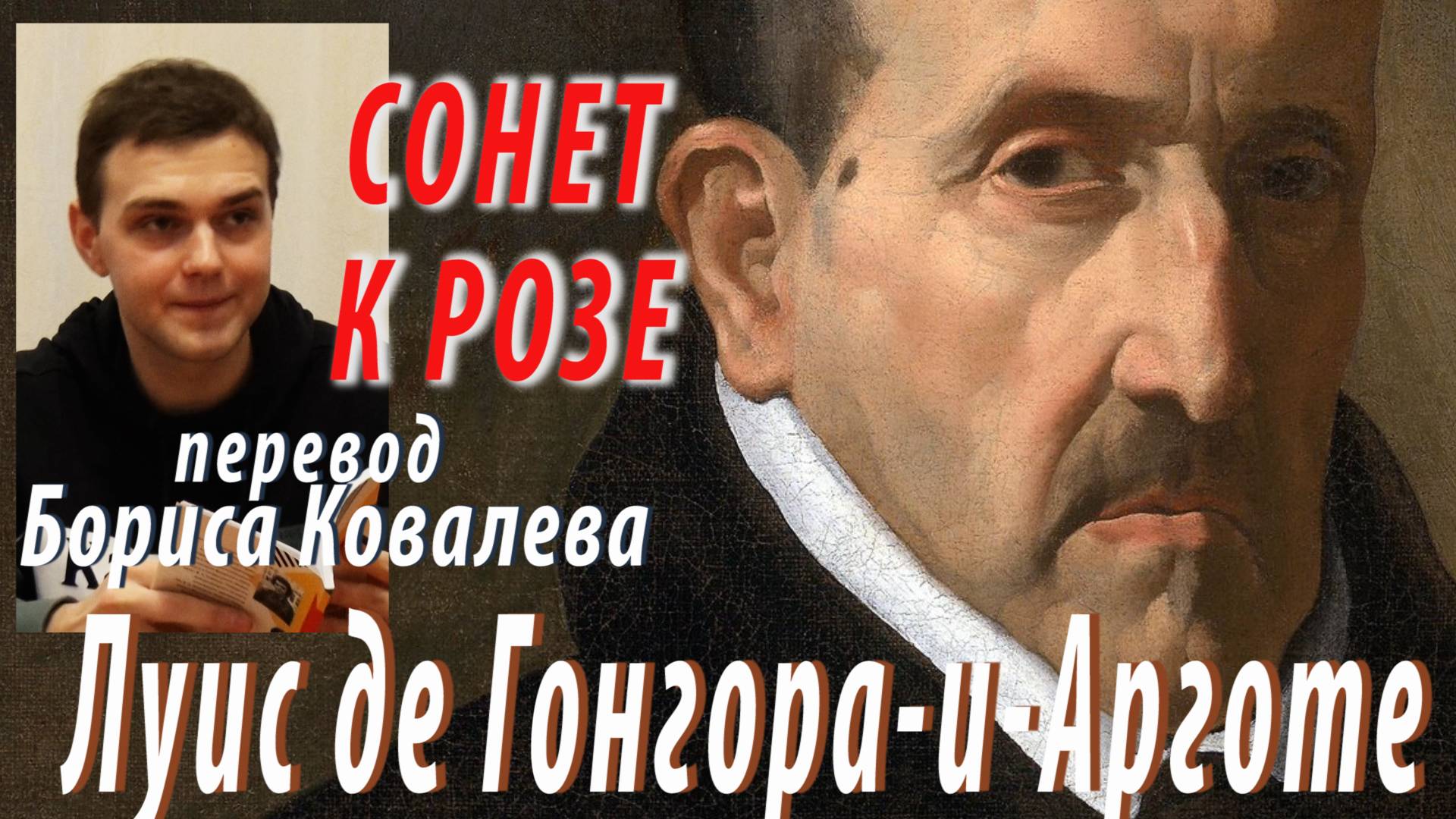 УЛОВКА-22: Луис де Гонгора-и-Арготе - Сонет к розе (перевод Бориса Ковалева)