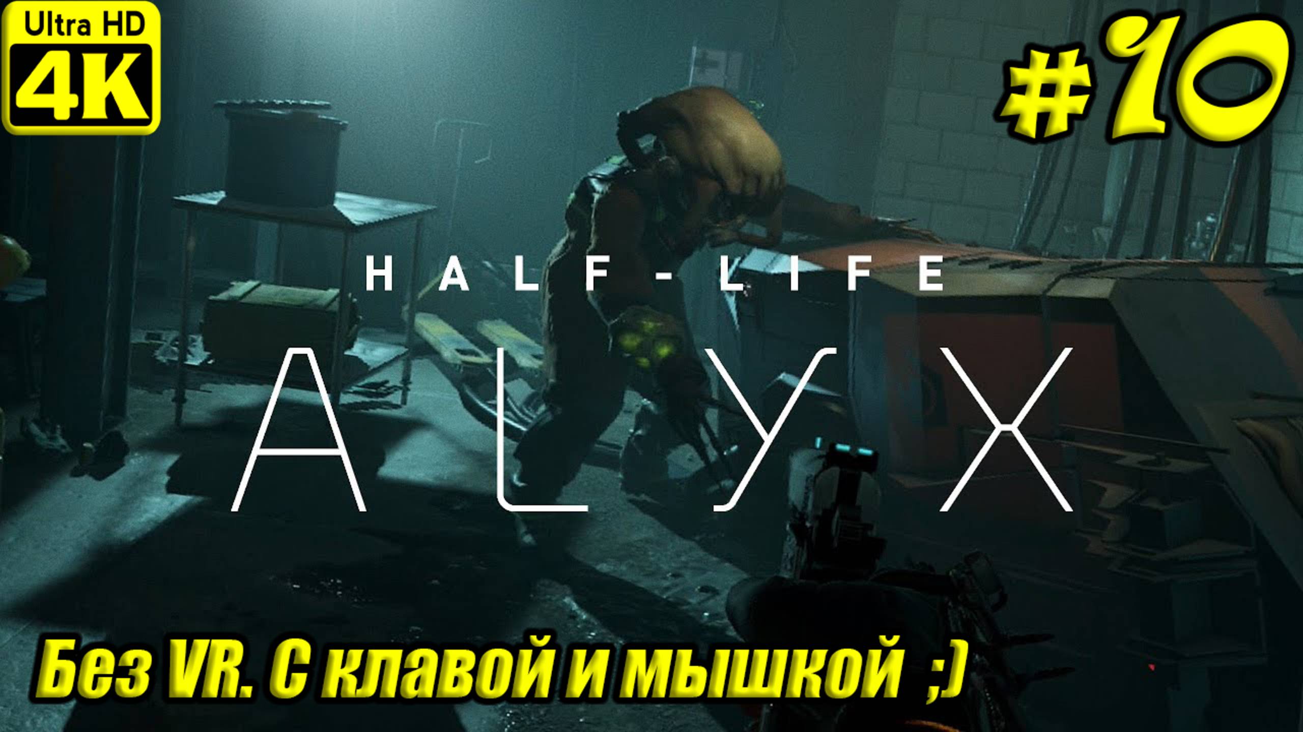Half-Life: Alyx [4K] ➤ Полное прохождение ➤ Часть 10