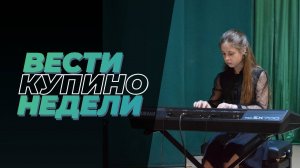 Купинские вести 28.03.2025