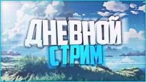 Стрим набор в команду+набор команду моего друга