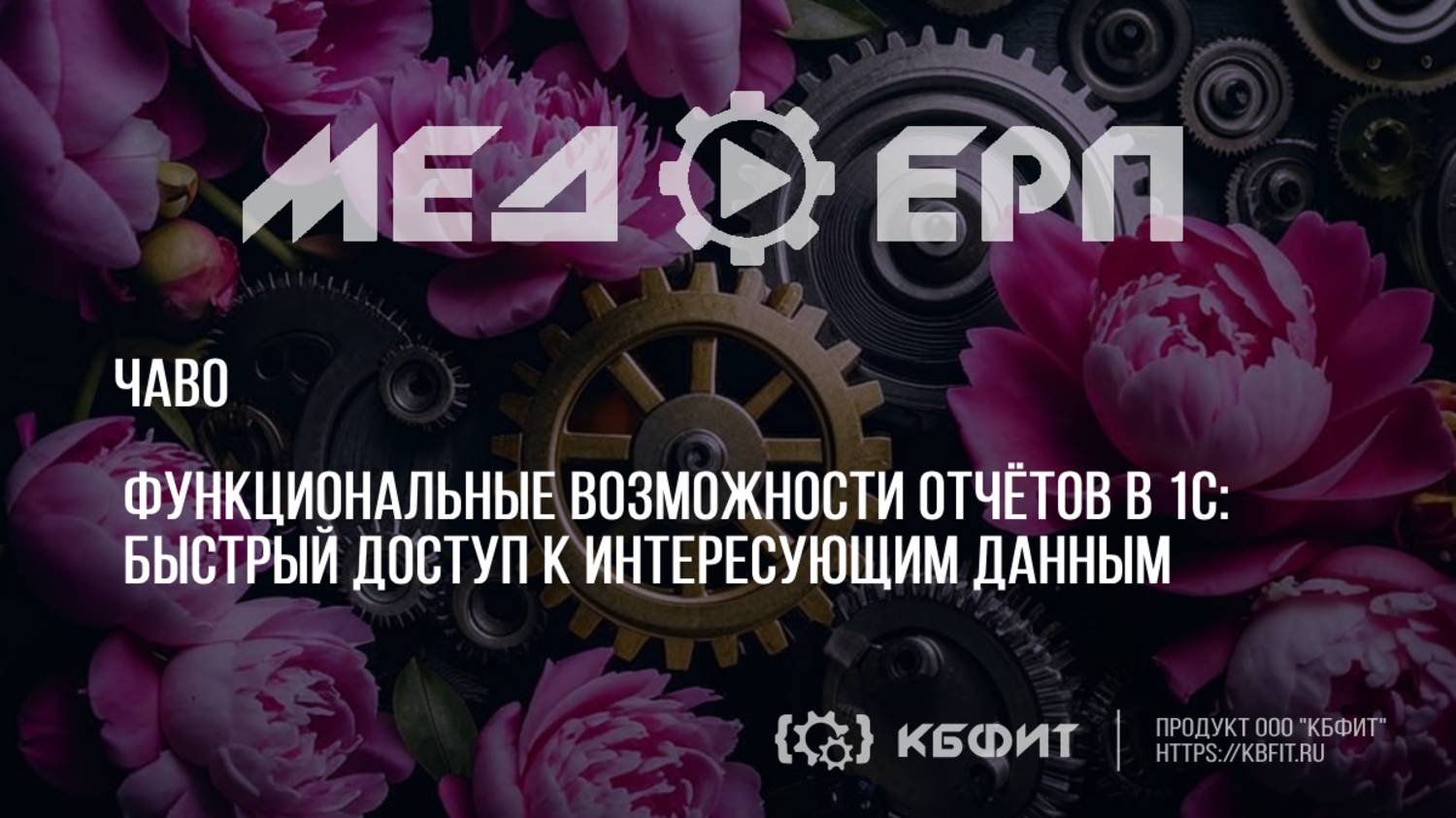 КБФИТ: МЕДЕРП. ЧАВО. Функциональные возможности отчётов в 1С: быстрый доступ к интересующим данным.