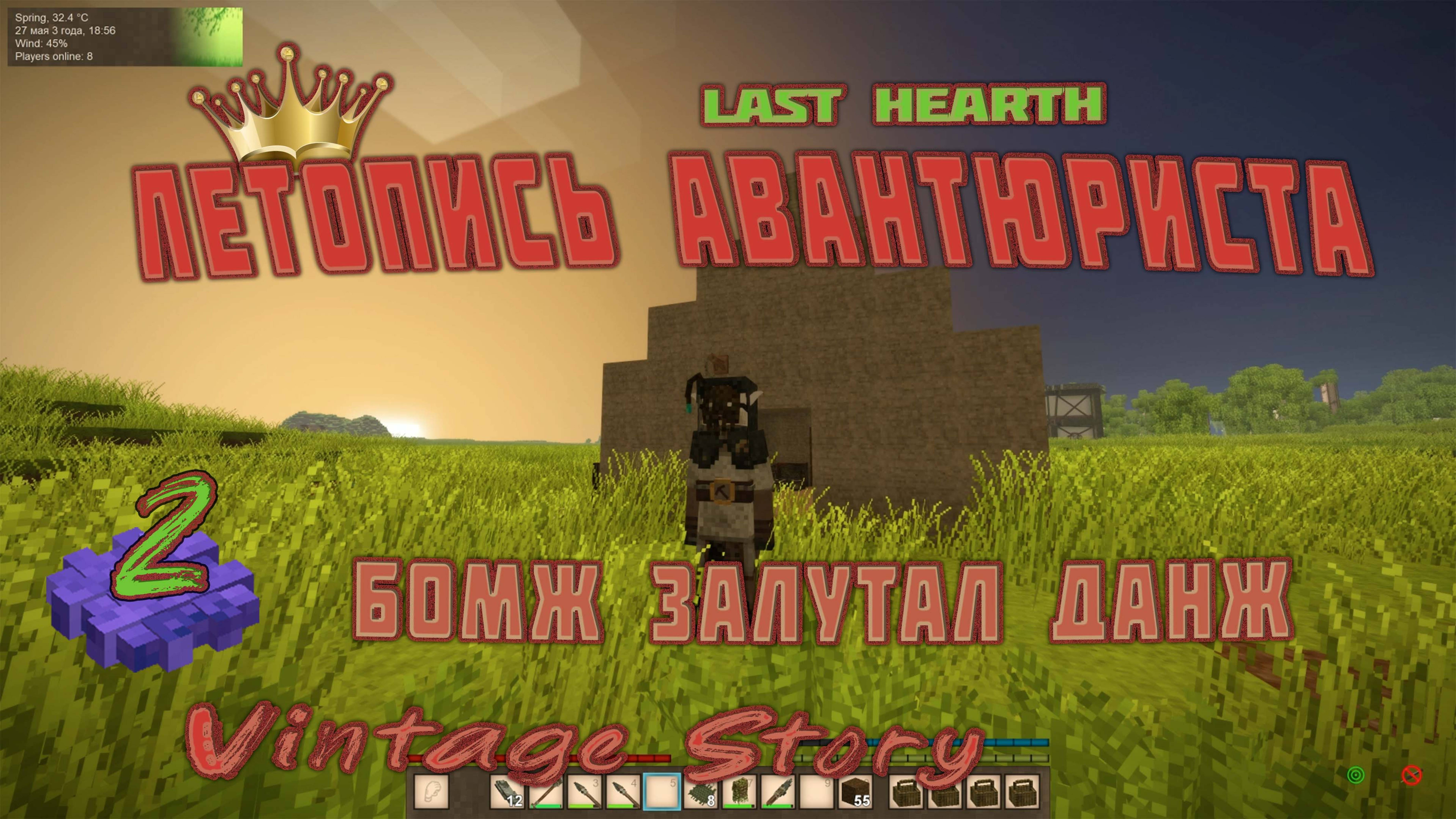 👑Vintage Story. Last Hearth👑 🎬 2. Один в поле воин.