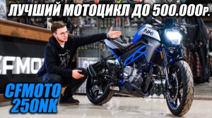 ЛУЧШИЙ ДОРОЖНЫЙ МОТОЦИКЛ ДЛЯ НОВИЧКА! CFMOTO 250 NK (ABS).