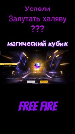 успел ЗАБРАТЬ магический КУБ в особом сезоне!??? | в фри фаер | #рекомендации #фрифаер #freefire #ff