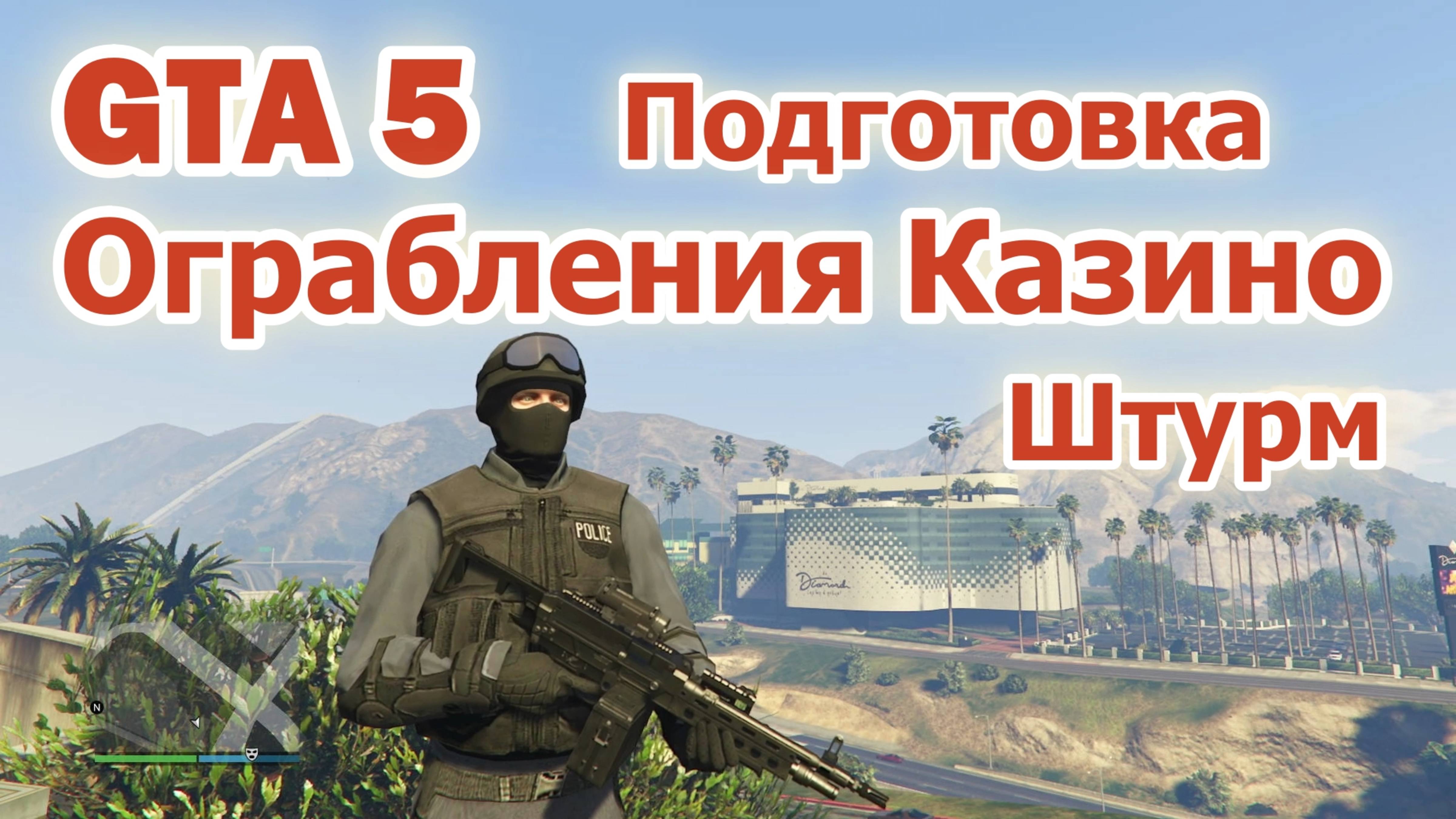 GTA 5 Ограбление Казино - Штурм (Подготовка)