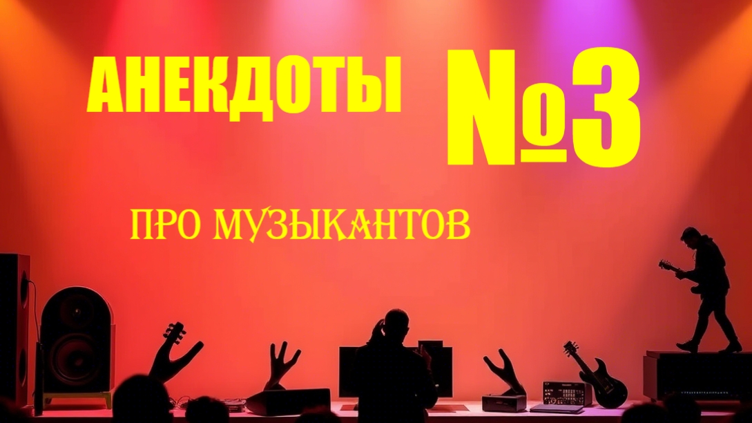 Смешные анекдоты про музыкантов – ржака гарантирована!