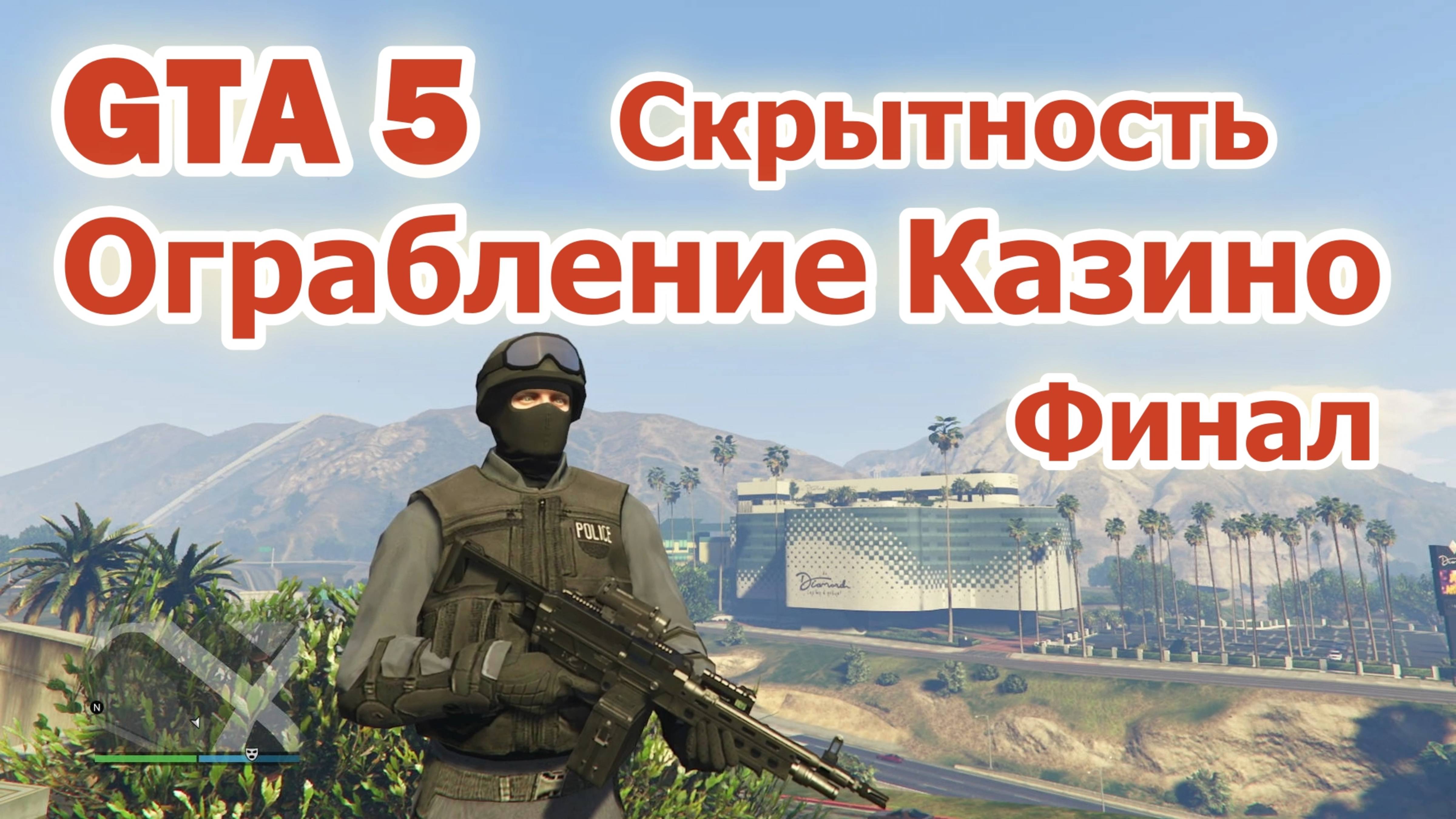 GTA 5 Ограбление Казино - Скрытность