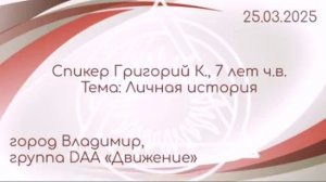 Спикерская Григорий К. Личная история
