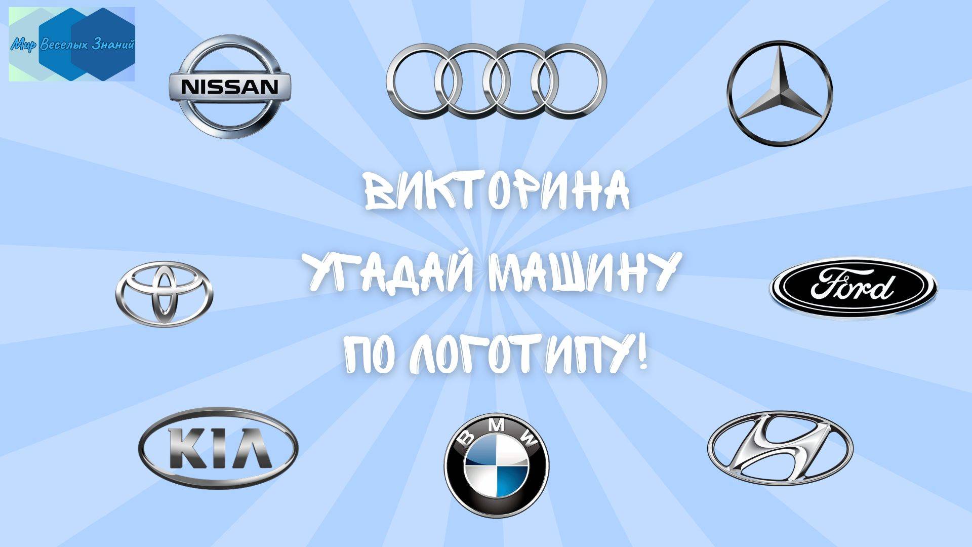Викторина "Угадай машину по логотипу!" 🚗