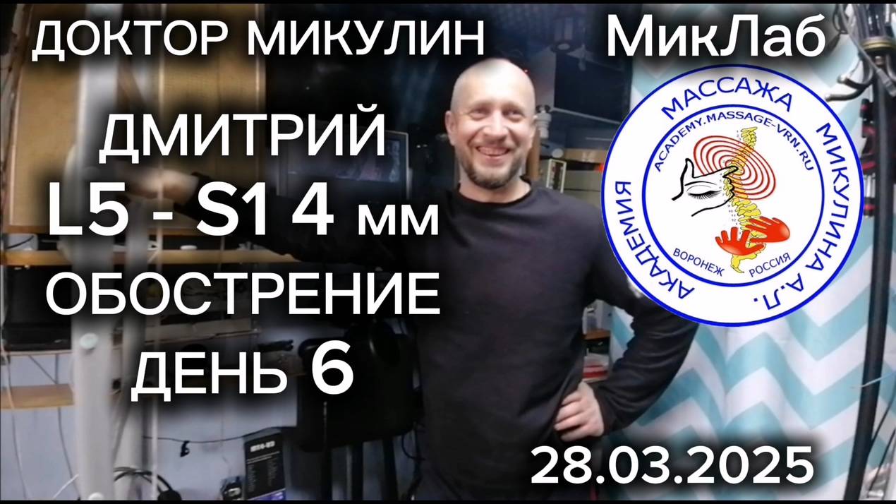 Дмитрий. L5-S1 4 мм. Обострение. День 6. Доктор Микулин. 28.03.2025. МикЛаб