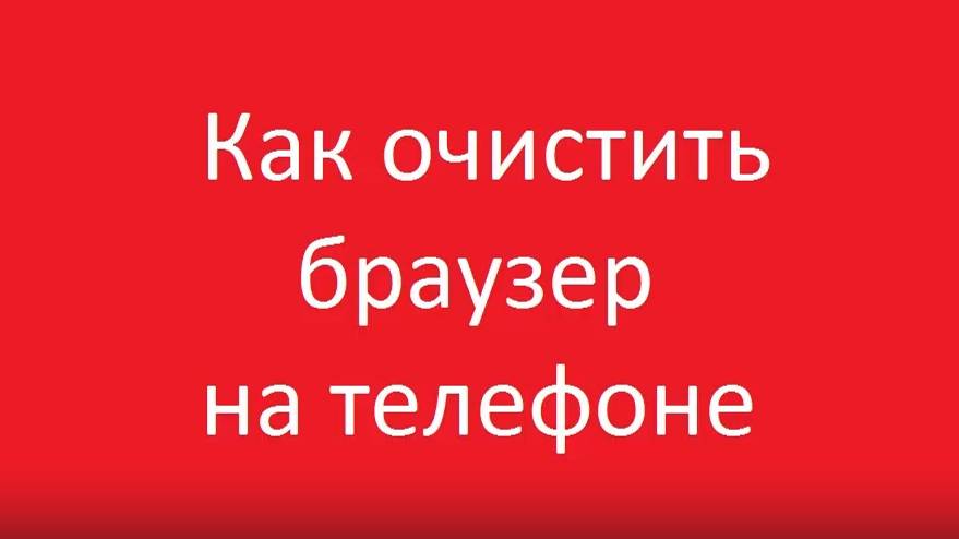 Как очистить память браузера на телефоне