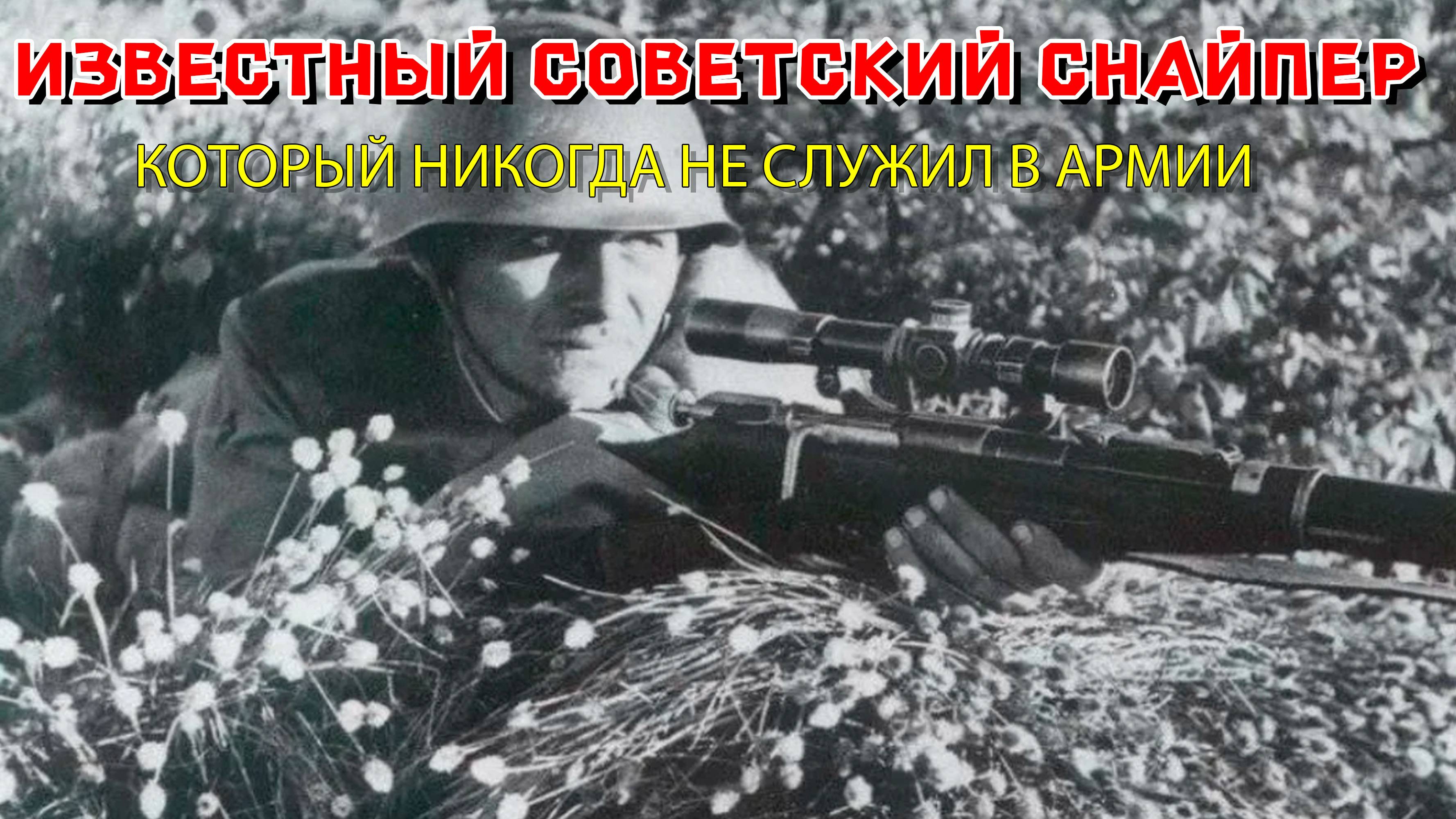 Известный Советский снайпер, который никогда не служил в армии.