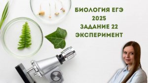 Вебинар Задание 22 ЕГЭ биология (методология эксперимента)