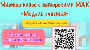 Мастер класс с авторскими МАК "Модель счастья" 
Ведущая Зезюлинская Инна
