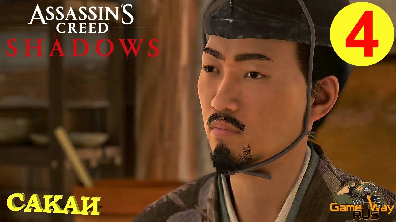 ASSASSIN'S CREED SHADOWS #4 🎮 PS5 КОНТРАКТ. ГОРОД САКАИ. Прохождение на русском.
