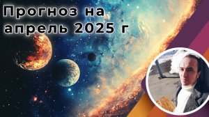 Астро прогноз на апрель 2025