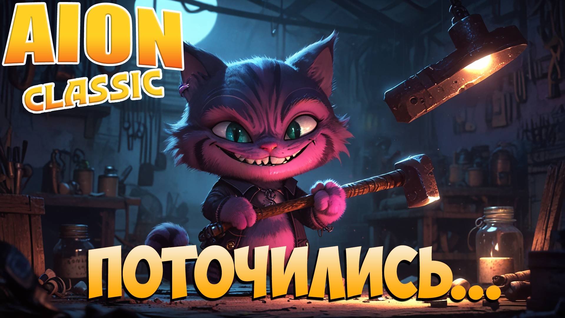 КАК Я ТОЧИЛ ЛУК! • Айон Классик