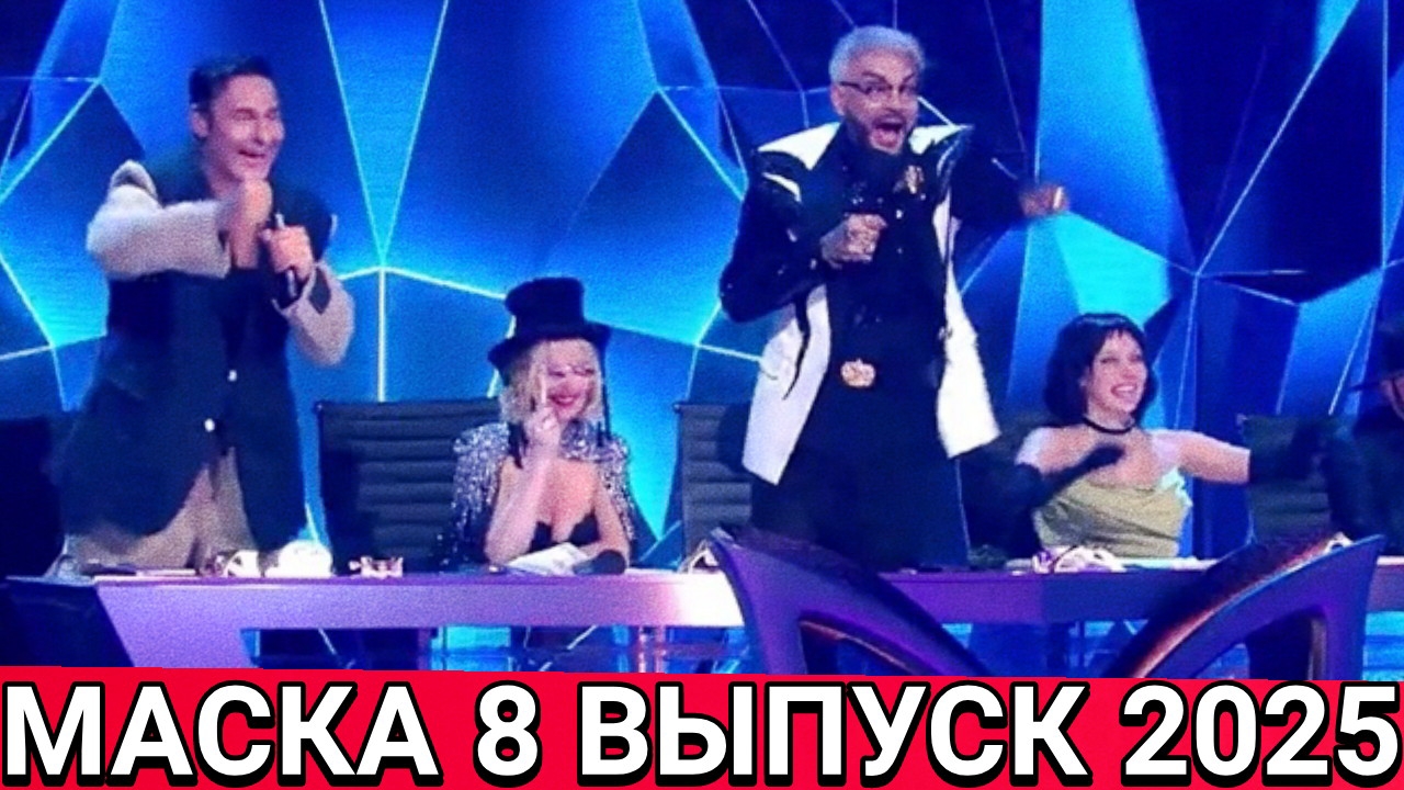 Маска 8 выпуск 6 сезон от 30.03.2025. Шоу маска на НТВ новый выпуск