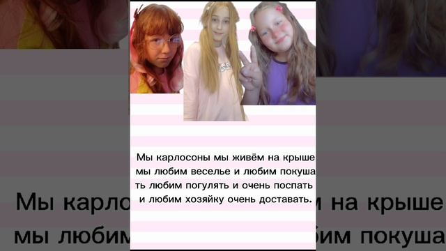 Песня про карлсоных с Машей Миланой и Алинкой ТВ(нужен клип?)