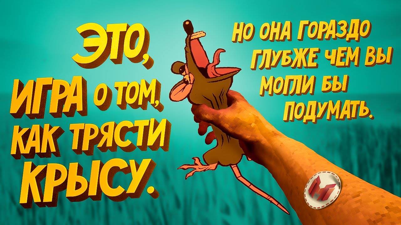 Игра о том как трясти крысу (RATSHAKER) МАРМОК