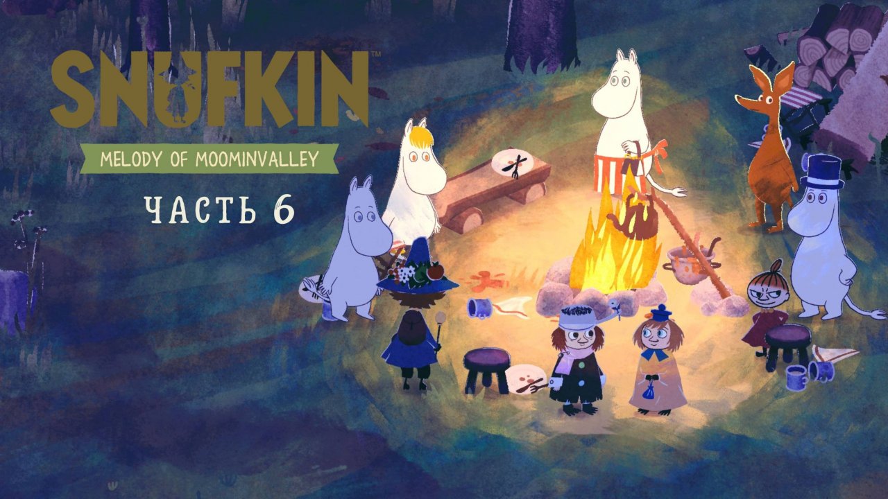 Снусмумрик: Мелодия Муми-дола | Смурёк-воздыхатель | Часть 6 финал |  Расслабляющий геймплей 4К