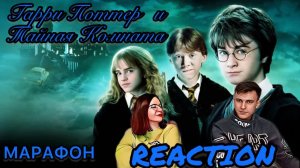 САМЫЙ ИТРИГУЮЩИЙ ФИЛЬМ! / РЕАКЦИЯ на ГАРРИ ПОТТЕР и ТАЙНАЯ КОМНАТА / +ВЫРЕЗАННЫЕ СЦЕНЫ