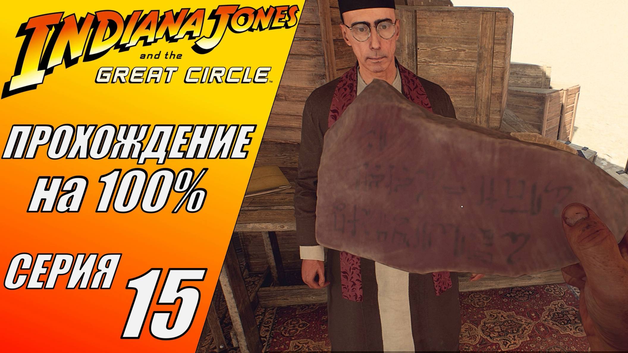 Indiana Jones and the Great Circle | ТАЙНА МАТЕРИ ЦАРЯ, РАЗНОС НА РАСКОПКАХ #15