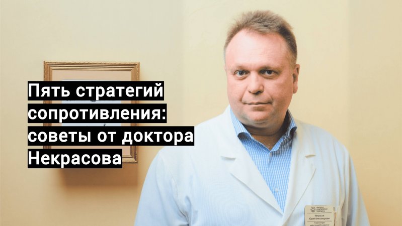 Пять стратегий сопротивления: советы от доктора Некрасова
