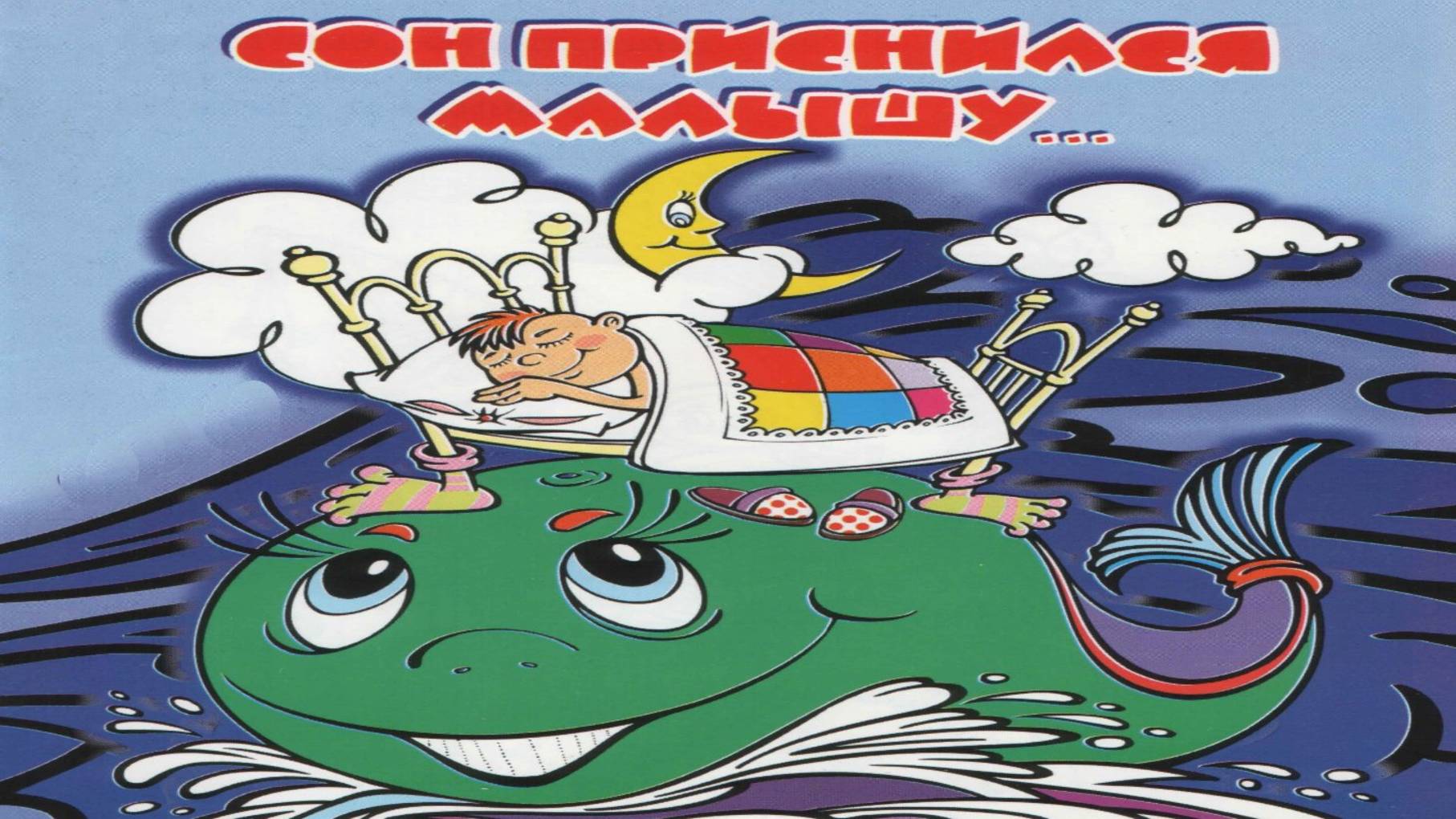 Сон приснился малышу!