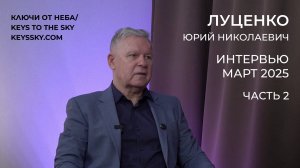 Луценко Юрий Николаевич. Интервью, март 2025. Часть 2.