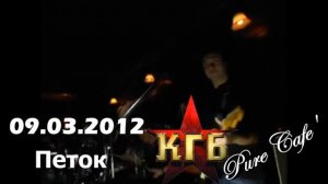 КГБ во Pure Cafe'