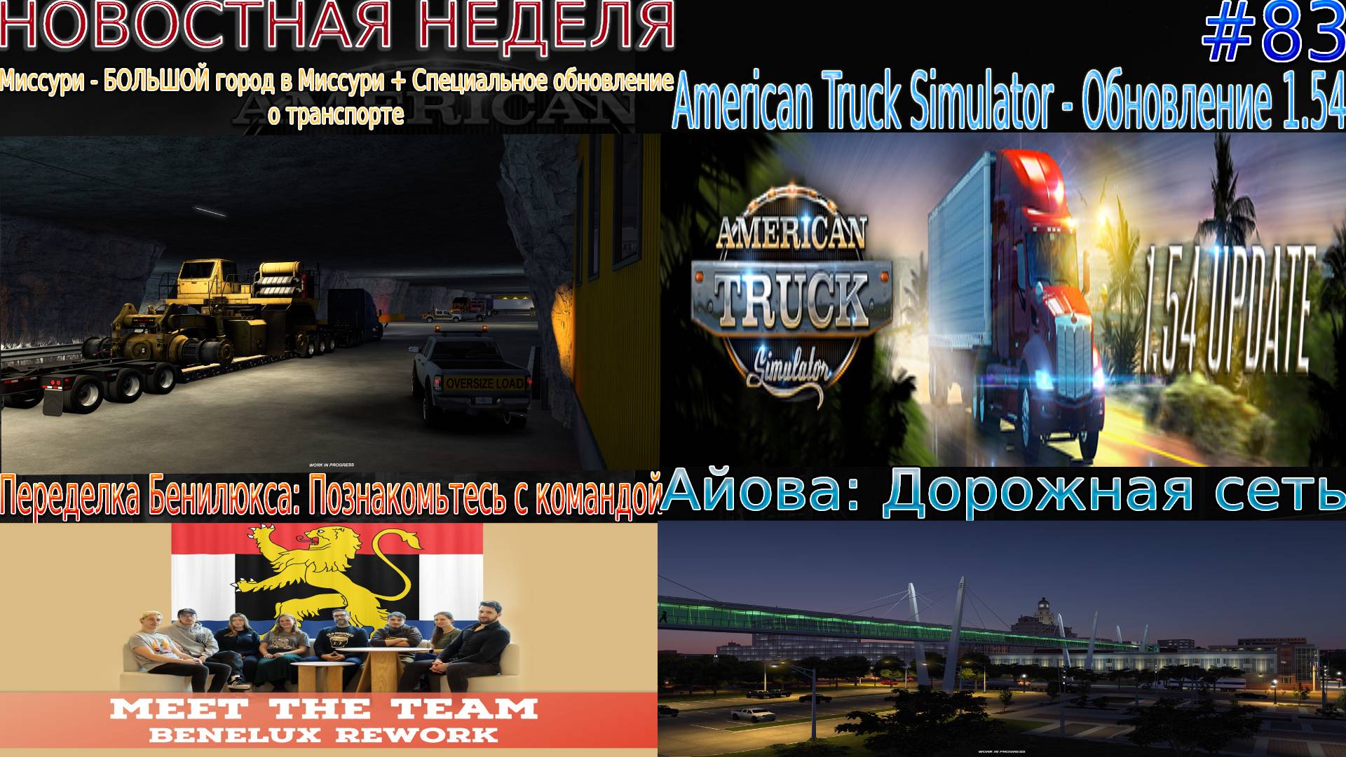 Не пропустите! Новости недели #83 Миссури Special Transport,  Project Benelux и ATS 1.54.