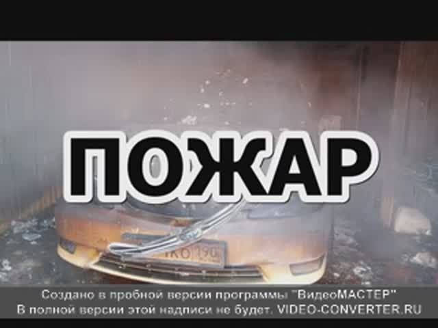 пожар